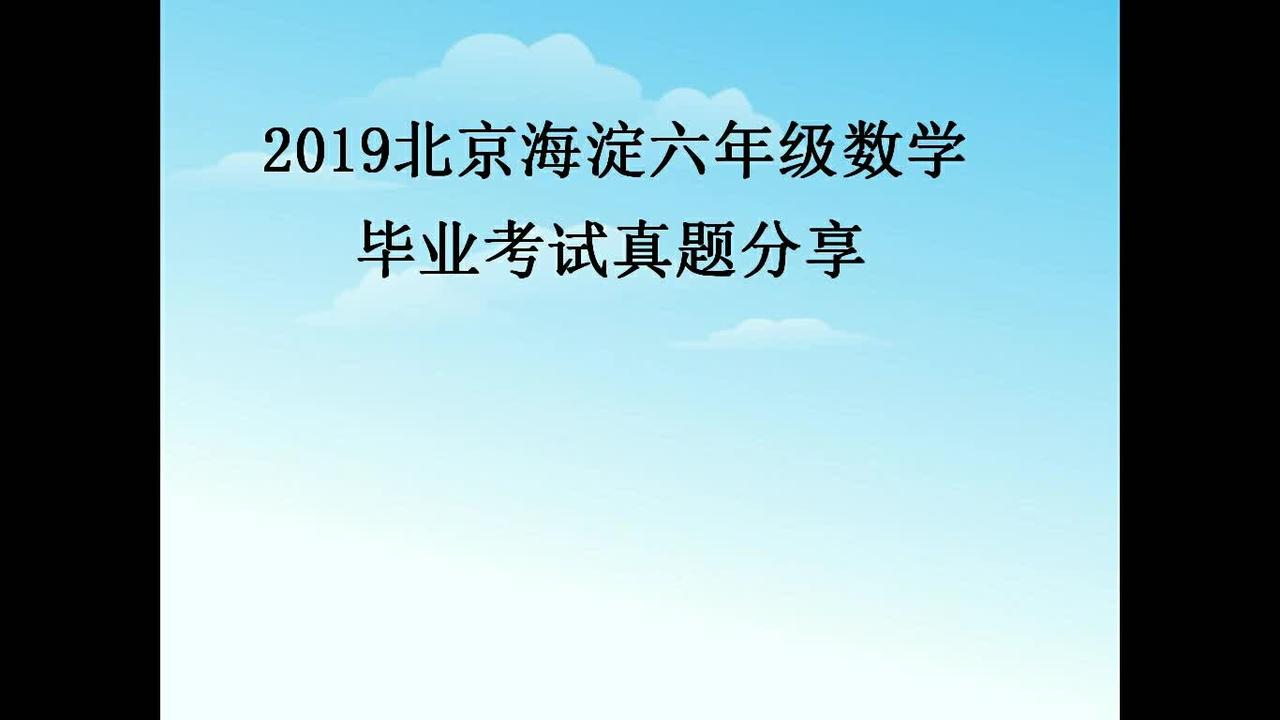 2019年北京海淀六年级数学毕业考试真题分享#小升初数学 #小学数学
