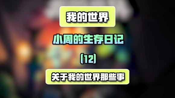 我的世界:“海水小周”的生存日记,抓只新版猪人回去吓木子