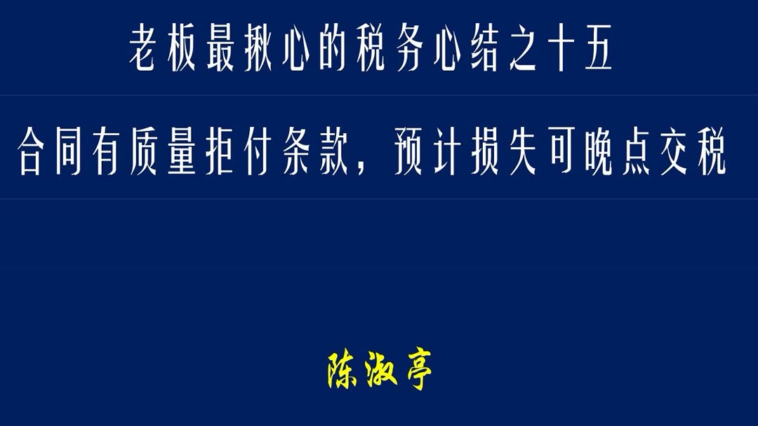 老板最揪心的税务心结之十五——合同有质量拒付条款,预计损失可