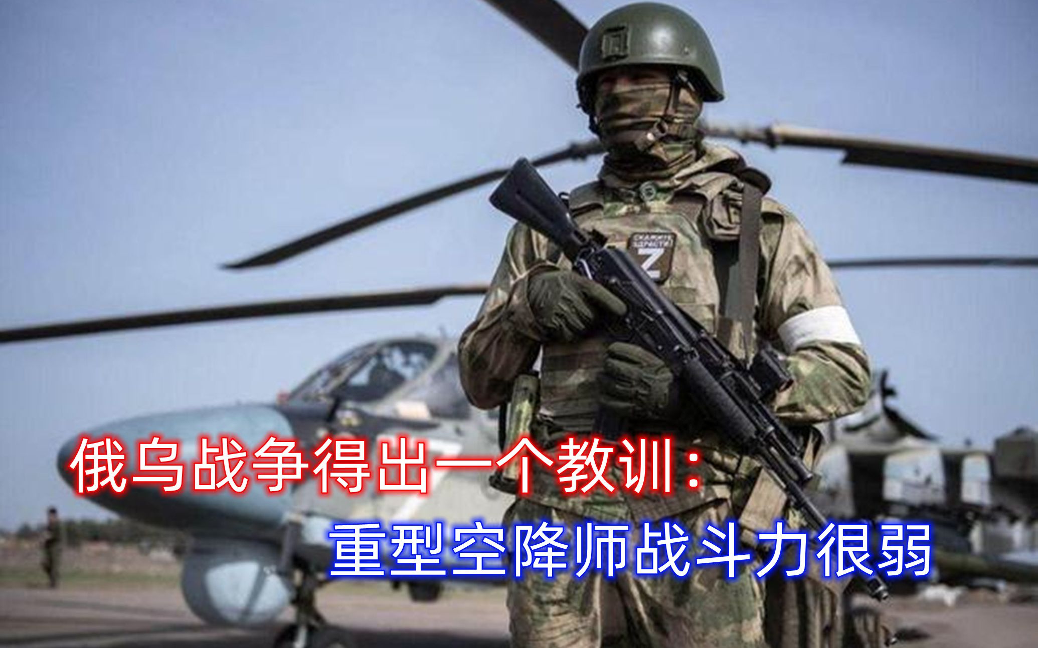 俄乌战争得出一个教训:俄式空降师战斗力很弱,二流部队都打不过