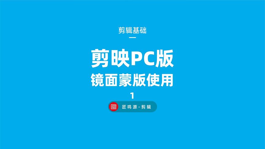 没有地利创造地利 灵活理解运用镜面蒙版#剪映蒙版 #剪映