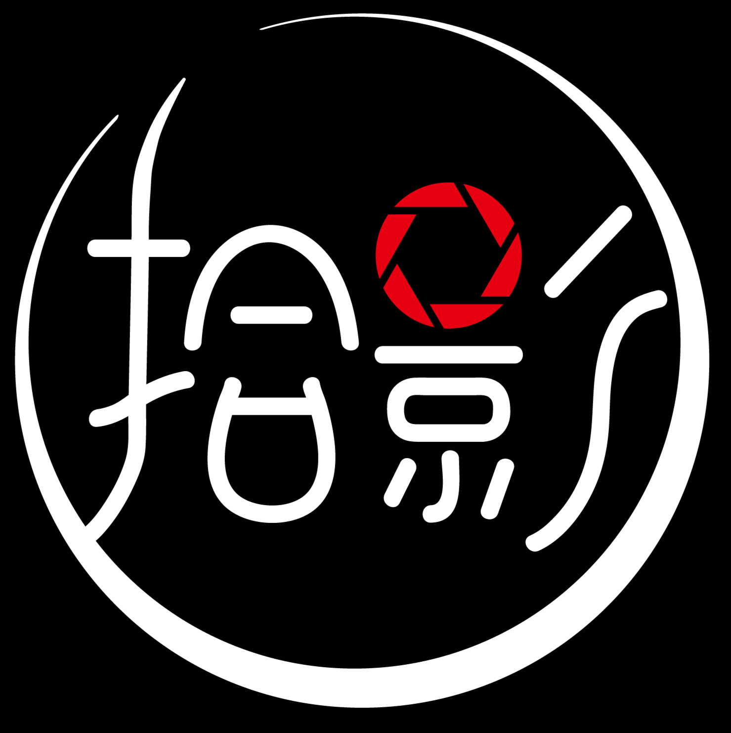 拾影 