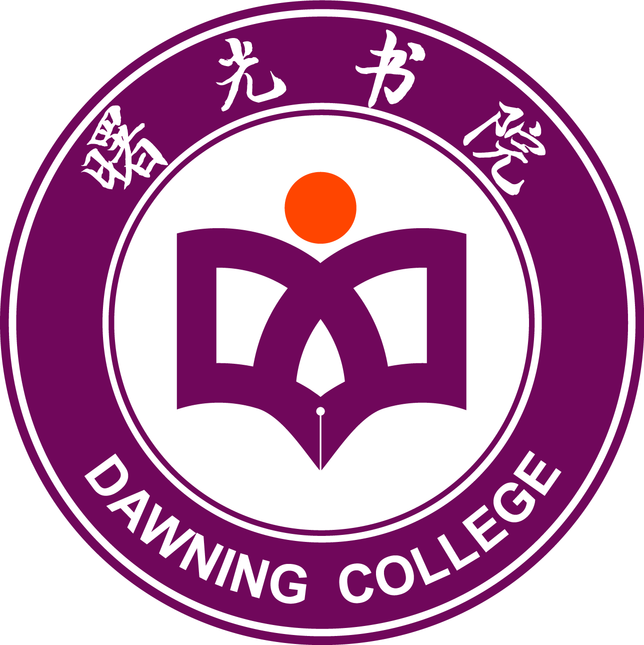 深理工曙光书院 