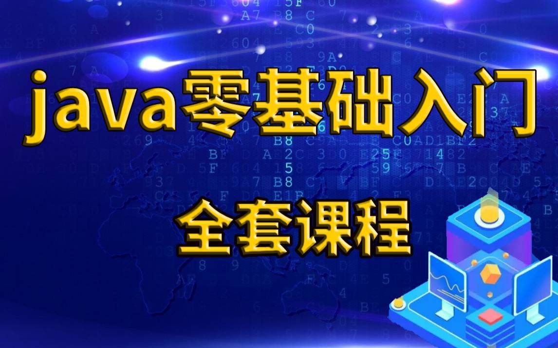 (超强干货)【尚学堂】java基础入门教程B站最新适合初学者视频教程...