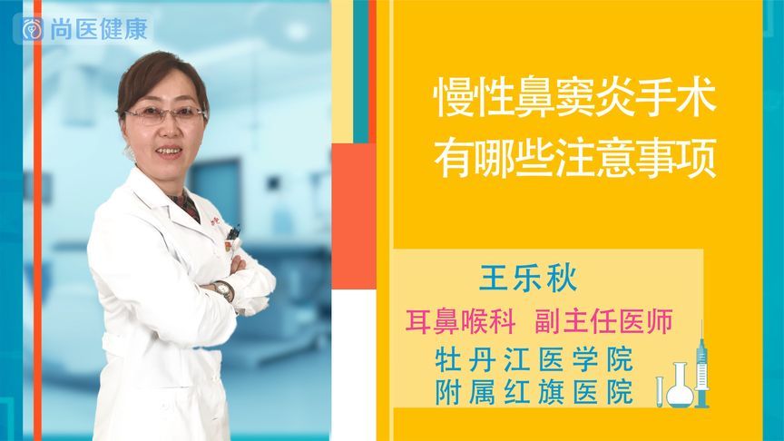 慢性鼻窦炎手术有哪些注意事项