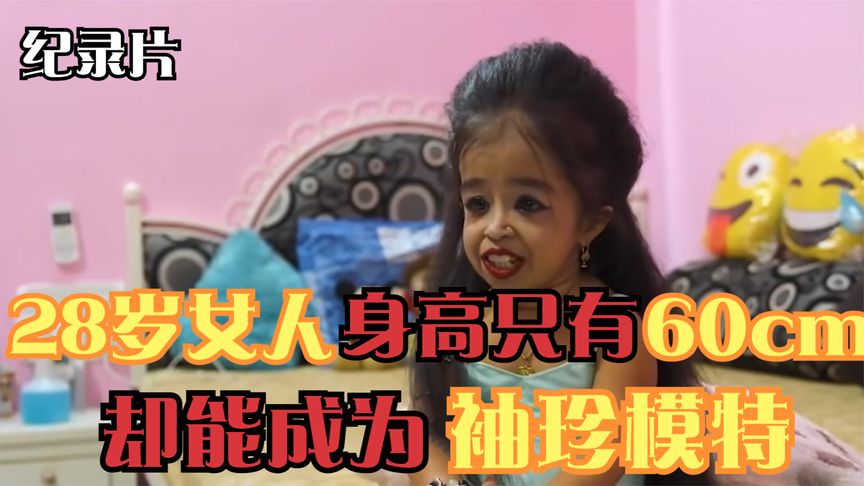 28岁外国女人身高只有60厘米,体重不到30斤,如今成为袖珍模特!