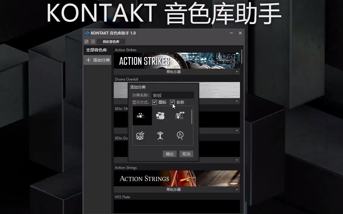 KONTAKT 音色库助手 v1.0 使用介绍教程