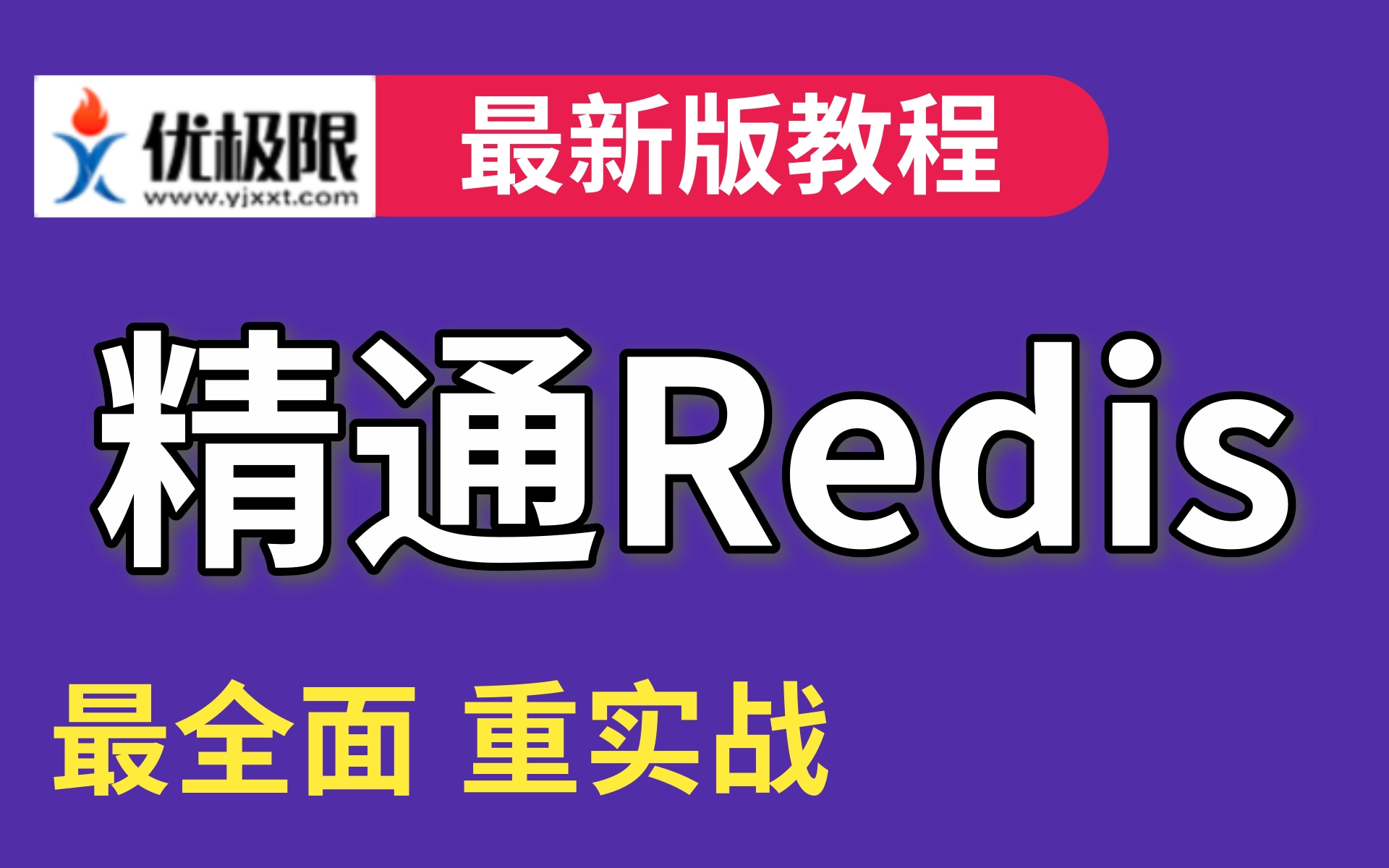2022年最新最完整的redis教程_深入剖析Redis教程-全网讲的最细最全...
