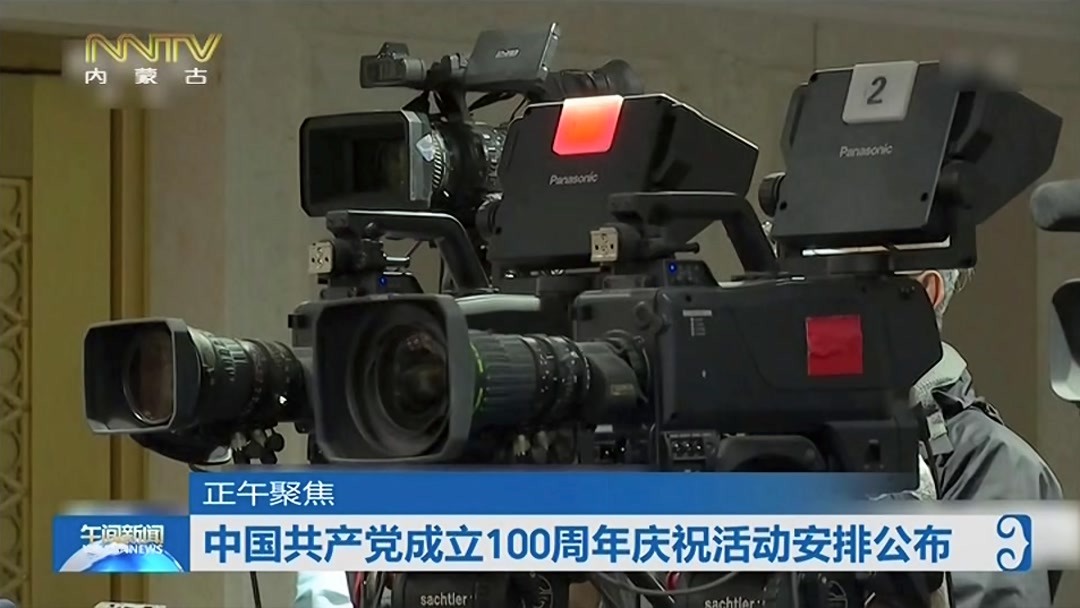   中国共产党成立100周年庆祝活动安排公布