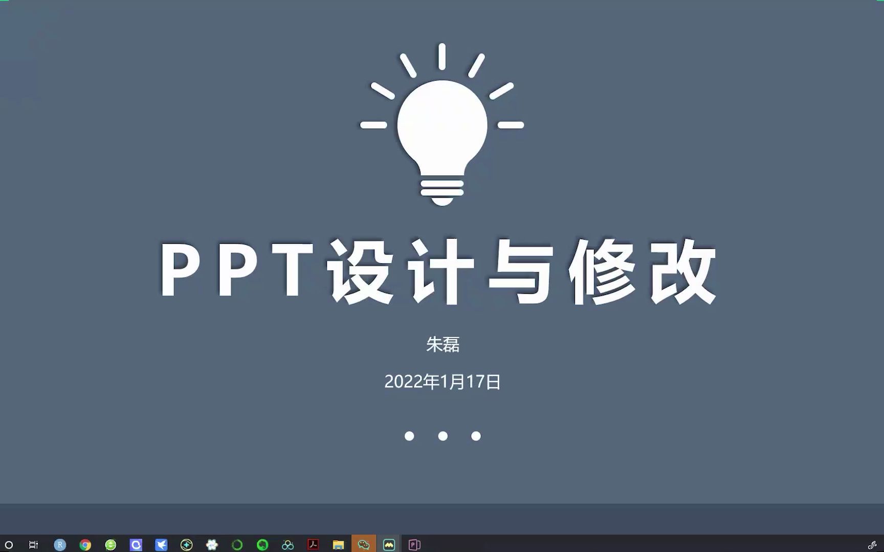 系列培训课-PPT设计与修改
