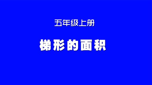 小学数学人教版同步精讲课程,五年级上册第15讲,梯形的面积