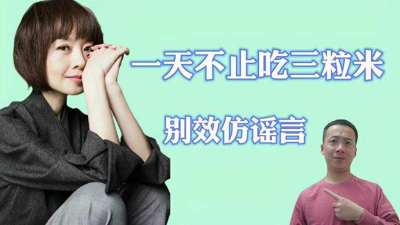 鲁豫否认一天只吃三粒米,这谣言对她影响不大,但就怕有人效仿