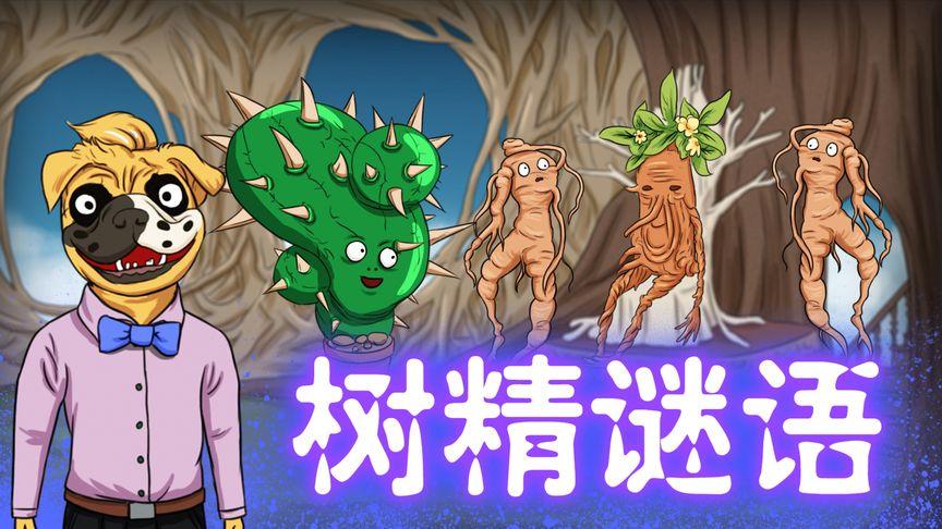 第五庄园16:没有走动的时钟,树精谜语藏在哪里?