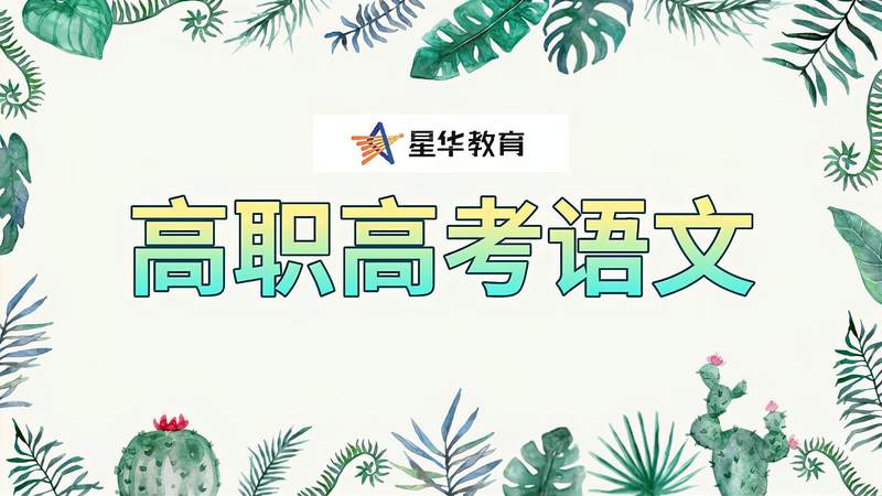 高职高考语文-修辞手法真题讲解