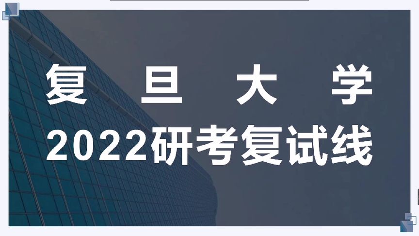 最新发布:复旦大学2022研究生考试复试线,34所自划线院校之一