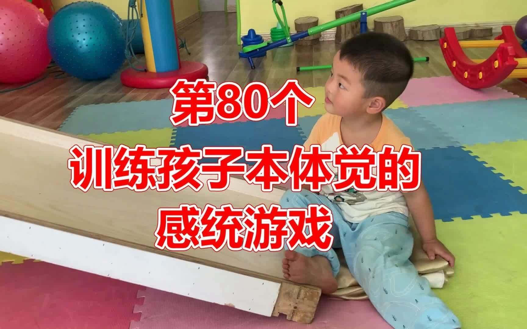 孩子大运动,精细动作差,家庭感统训练游戏,第80个训练孩子本体觉的...