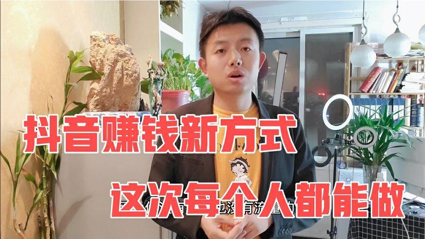抖音赚钱新方式,门槛很低,收益很高,关键是每个人都能做