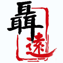 聂远官方影迷会 