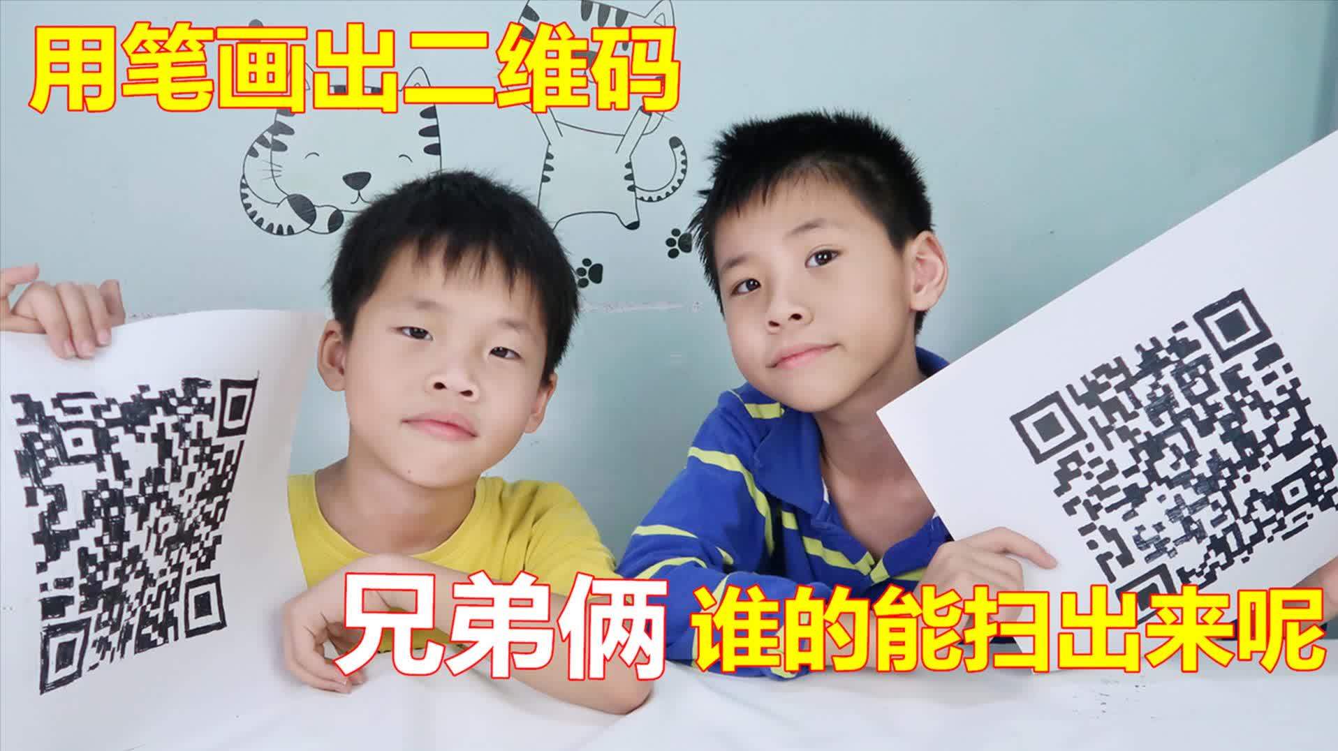 兄弟俩的恶作剧,用笔画出二维码并把它扫出来,失败的要接受惩罚
