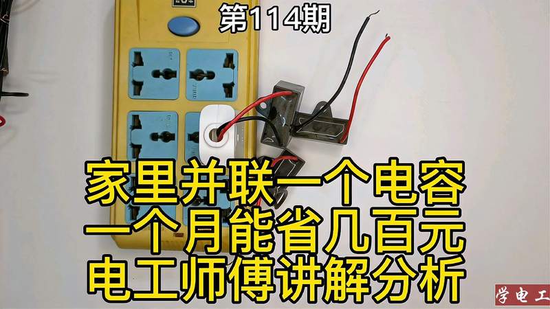 家里并联一个电容,一个月能省几百元,电工师傅讲解分析