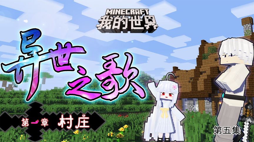 我的世界动画:保护村庄的人,除了铁傀儡,还有神秘的她5