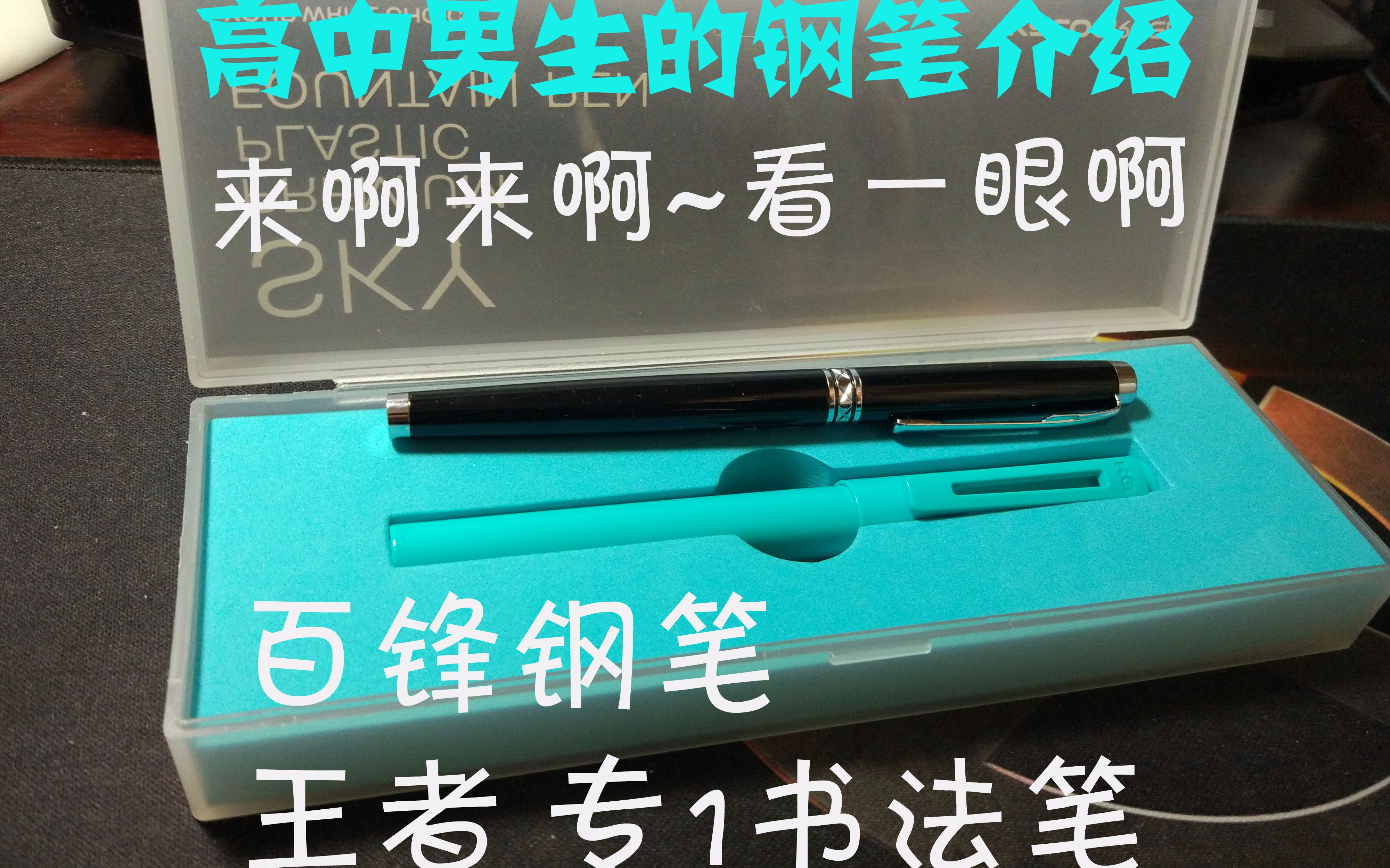 同样是学生!你们在用什么笔呢?高中生钢笔介绍