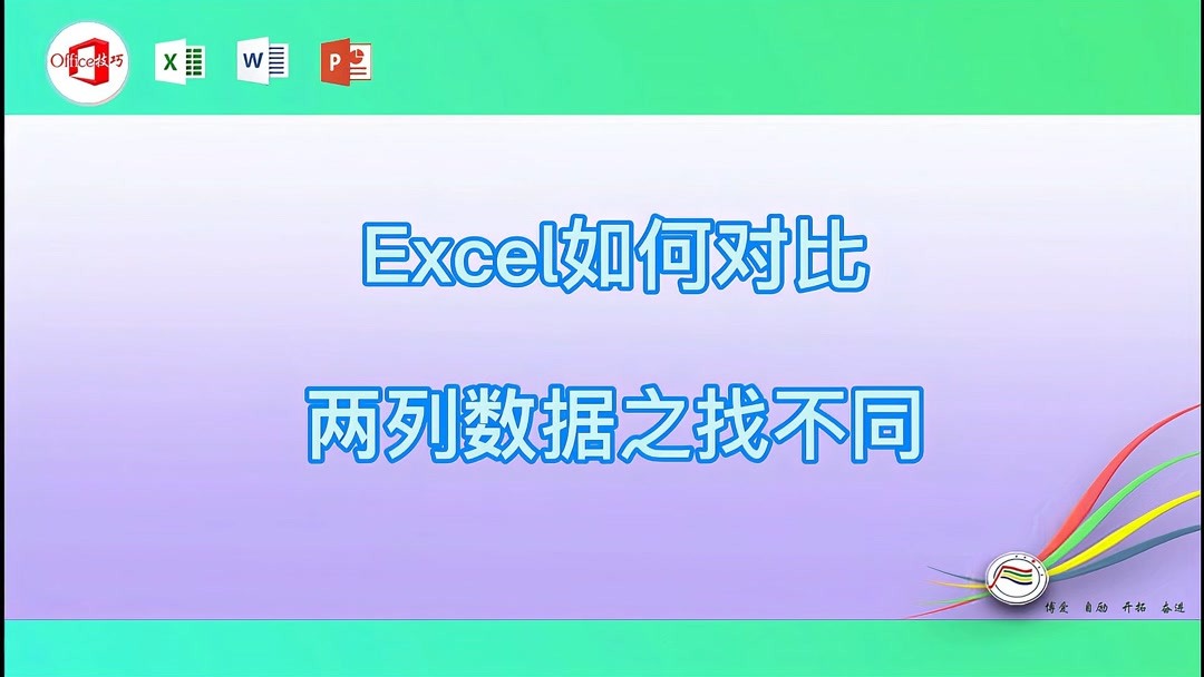 Excel如何对比两列数据之找不同