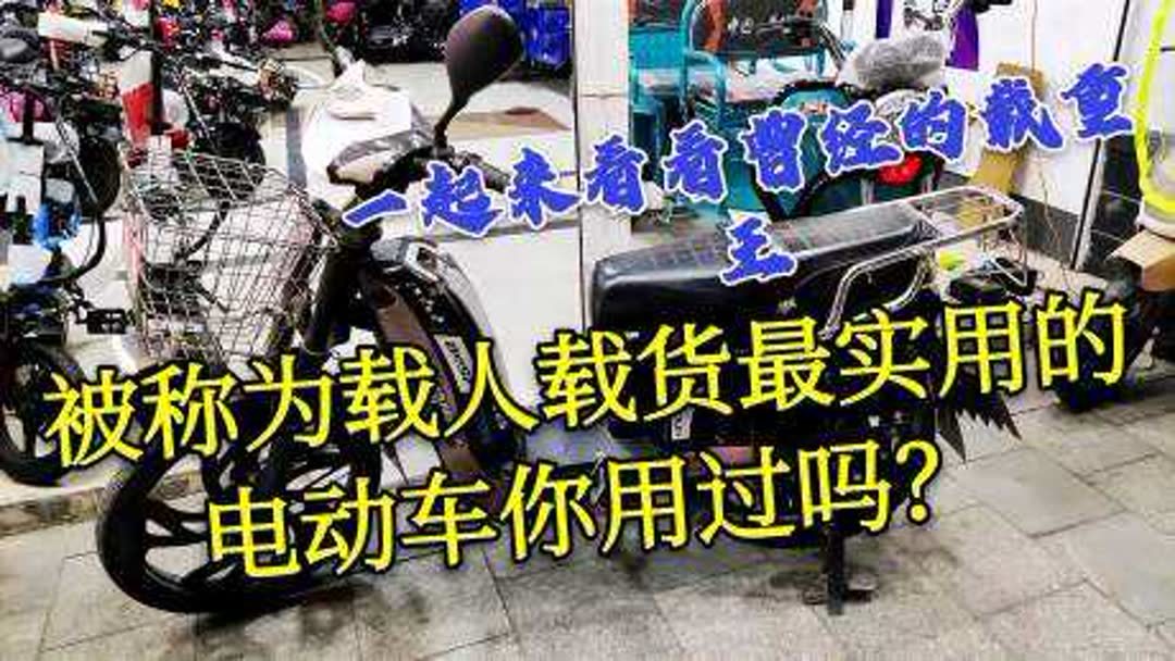 被称为载人载货最实用的电动车你用过吗?一起来看看曾经的载重王