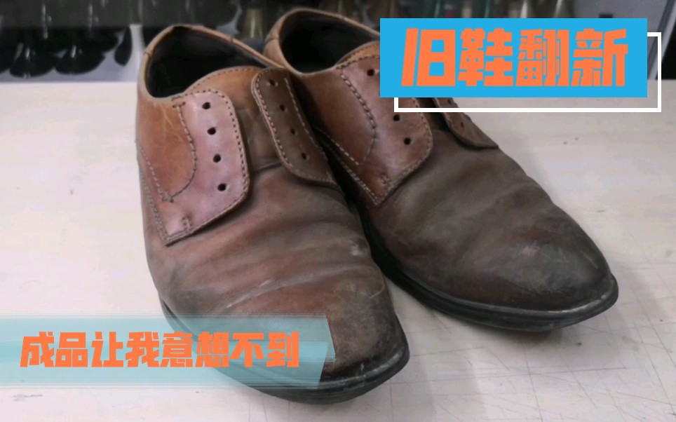 旧鞋翻新,跟着我走进鞋子翻新小店看老师傅是如何翻新一双旧鞋的