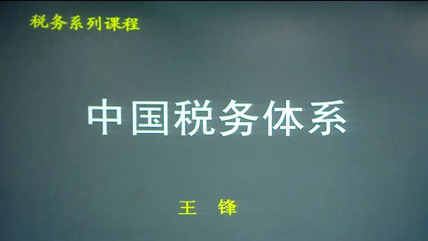 会计基础教学视频-中国税务体系上
