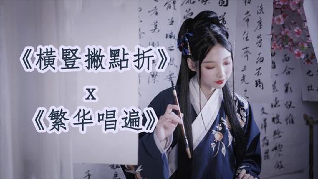 当古风神曲《横竖撇点折》遇上《繁华唱遍》,太好听了!