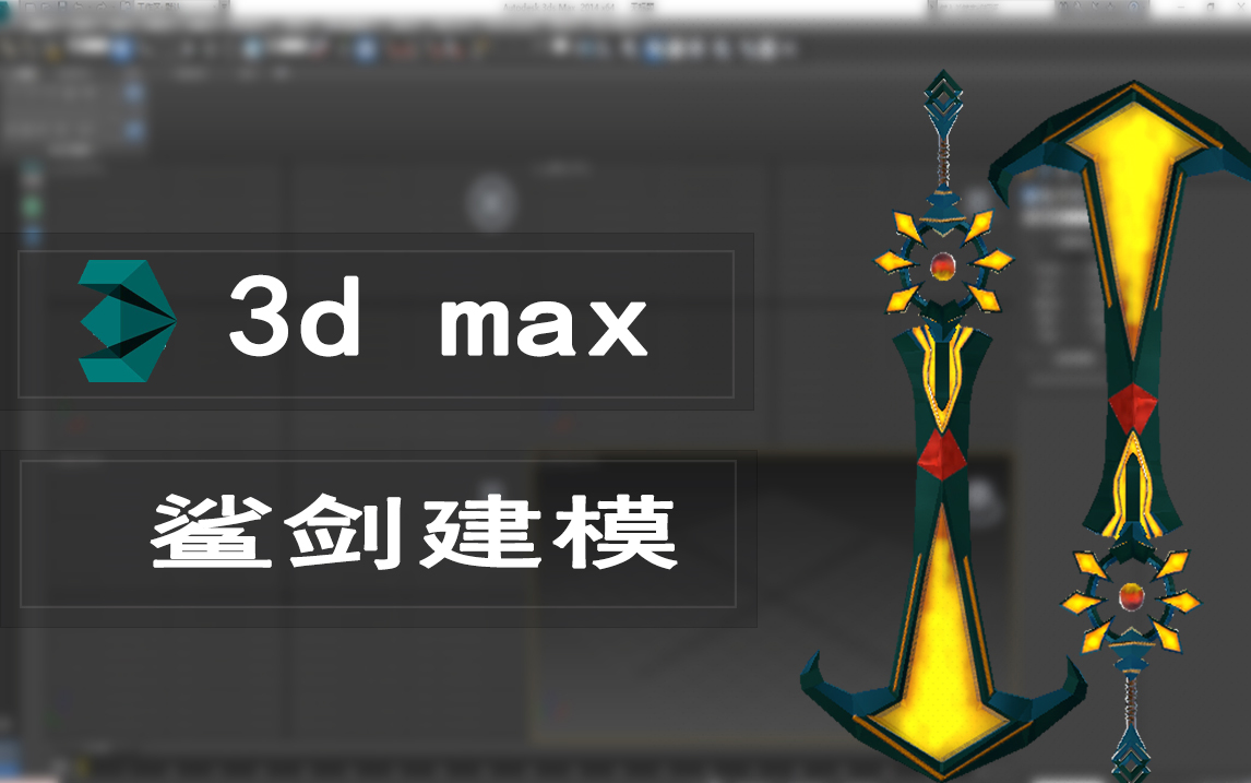 3d max 鲨剑建模案例实操 游戏场景建模操作