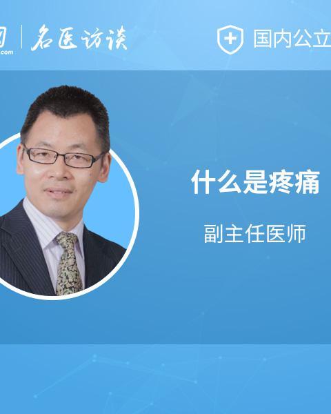 名医访谈什么是疼痛呢