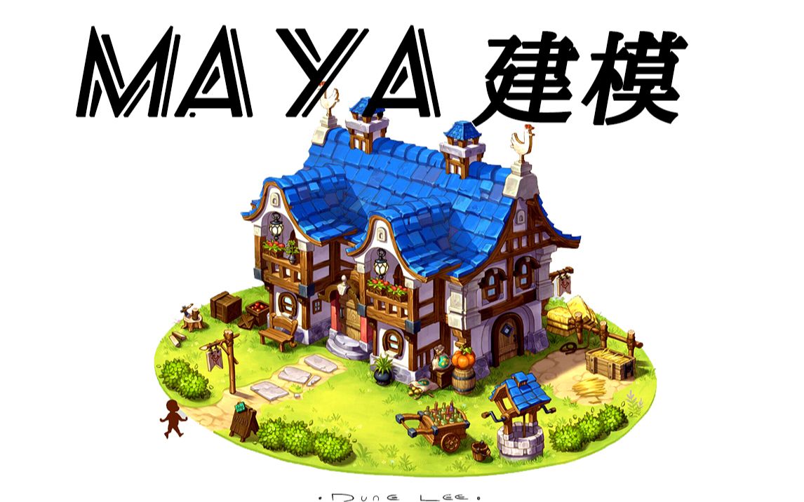 用3小时完成小场景建模教程,MAYA建模基础教程,零基础学建模