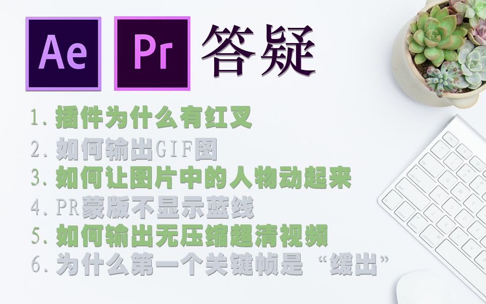 【AE\PR教程】AE和PR软件的部分问题答疑