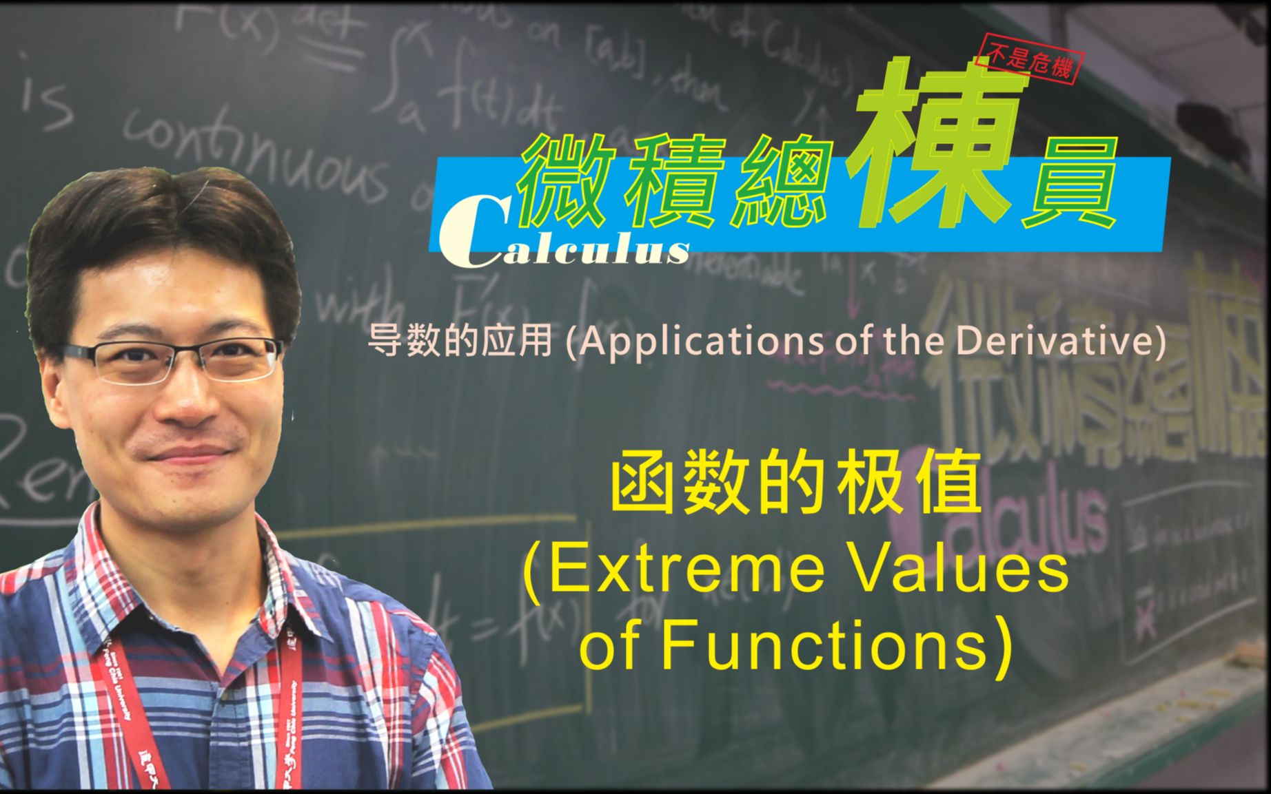 微积分(Calculus)_函数的极值(Extreme Values of Functions)