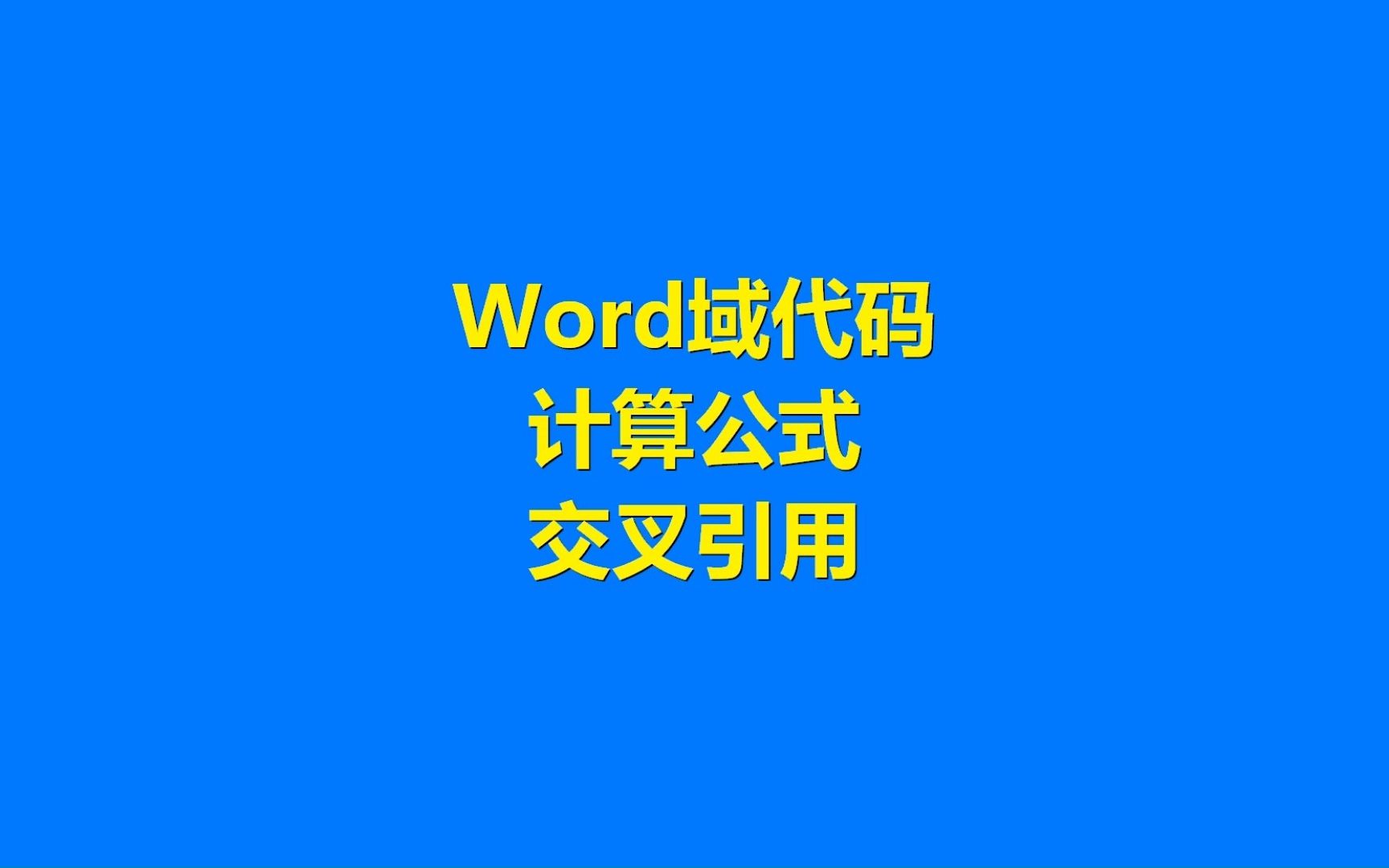 Word域代码计算公式交叉引用