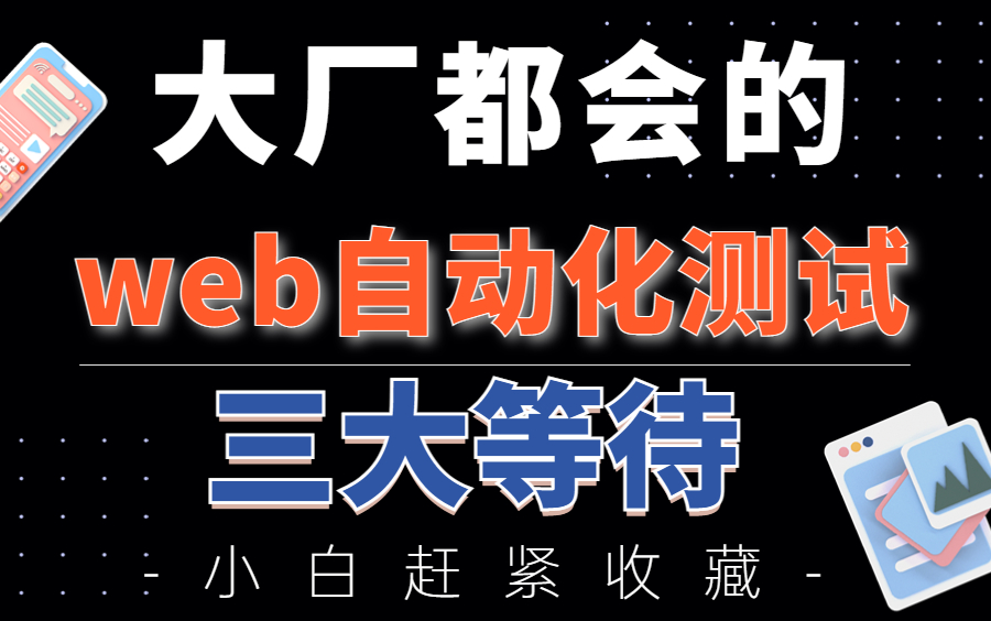 测试大佬一节课带你打通web自动化测试三大等待,教你解决定位失败...
