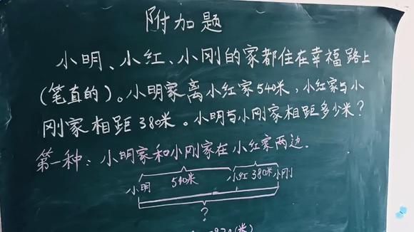 三年级数学附加题,小明、小红、小刚家在一条一条直线上。