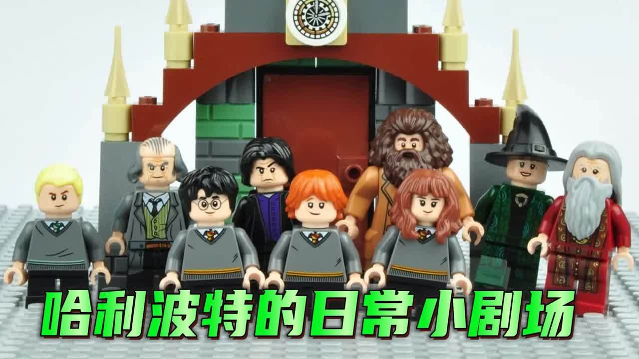 乐高定格动画:哈利波特错误的砖体和服装,你觉得哪个角色符合?