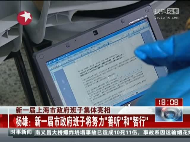 新一届上海市政府领导班子集体亮相