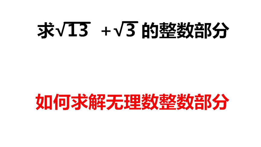 初中数学无理数求整数部分该怎么计算掌握这个方法就不难