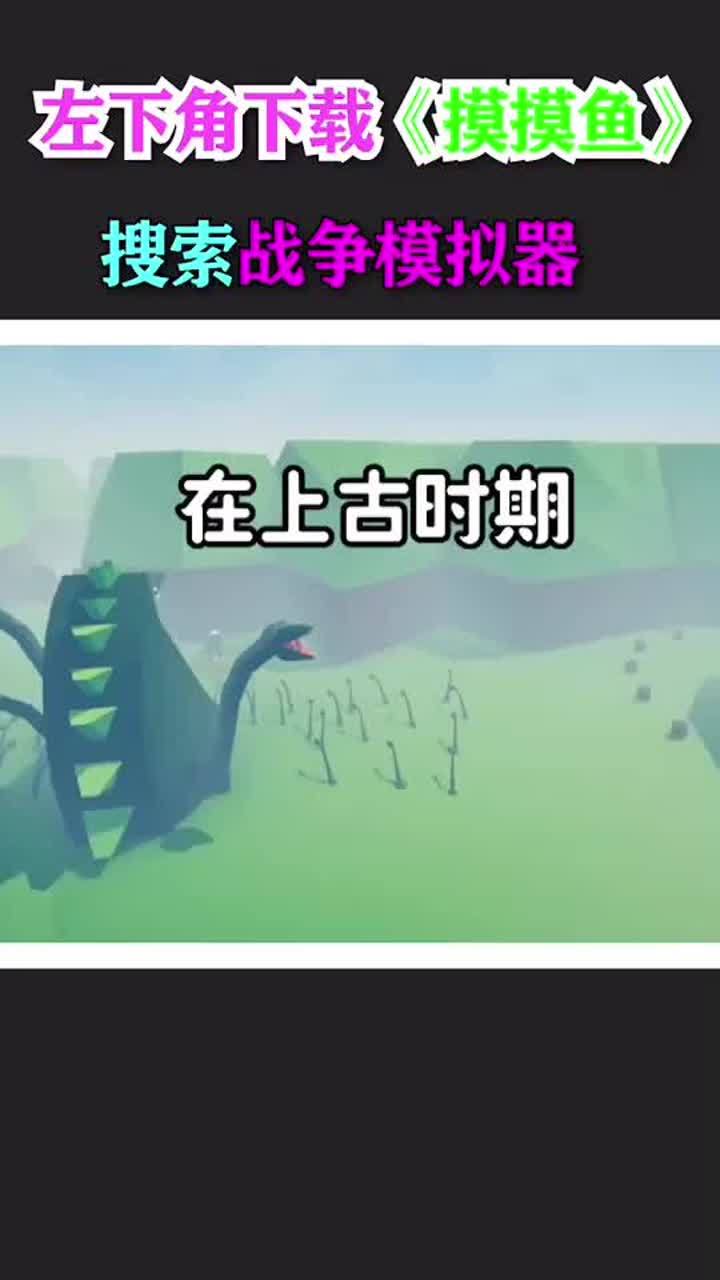 摸摸鱼学生党战争模拟器今天就用战争模拟器还原外星生物大战哥斯拉.