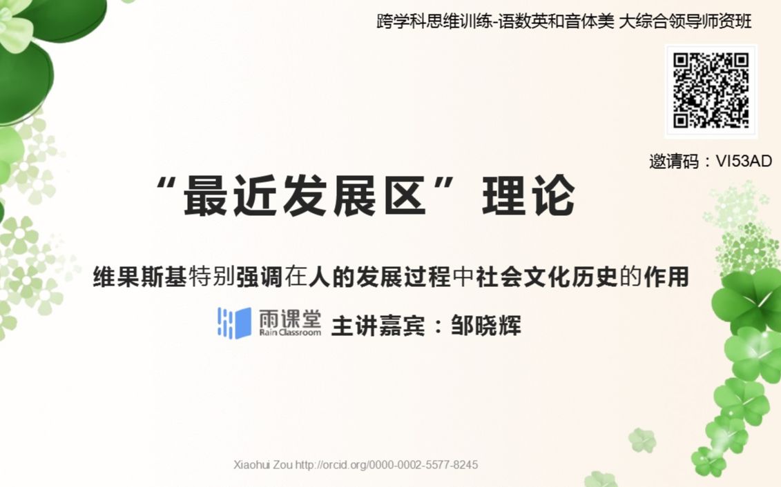 20200515_175927-邹晓辉讲授最近发展区理论