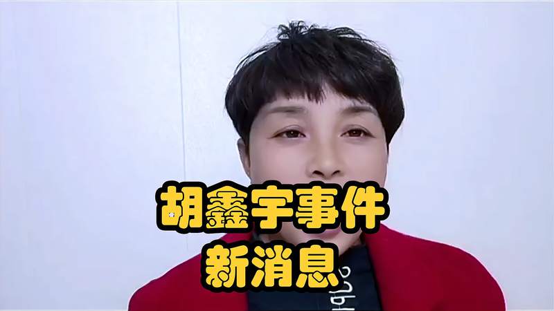 胡鑫宇事件新消息,简直大快人心!