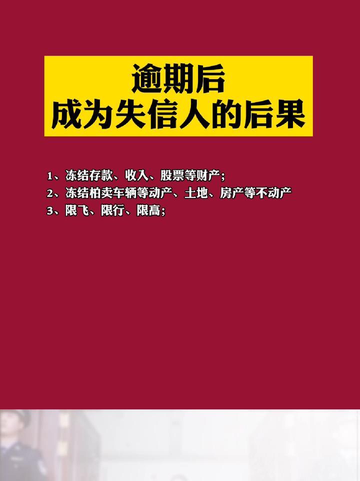 预期后成为失信人的后果#负债 #逾期 #负债前行