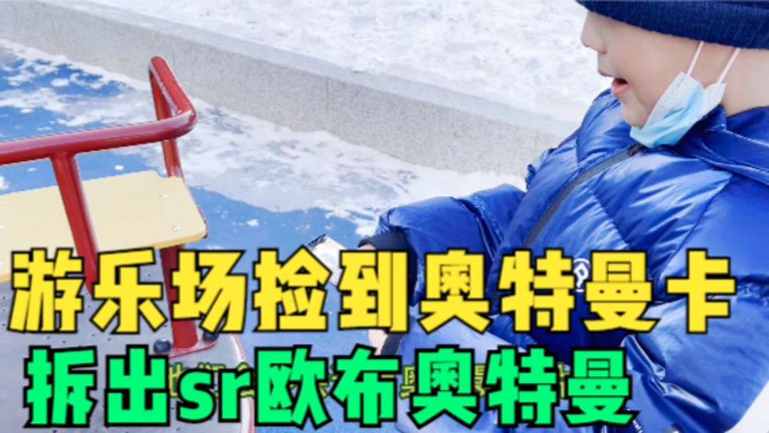 杨杨在小区游乐场捡到4包奥特曼卡片,拆出sr欧布奥特曼