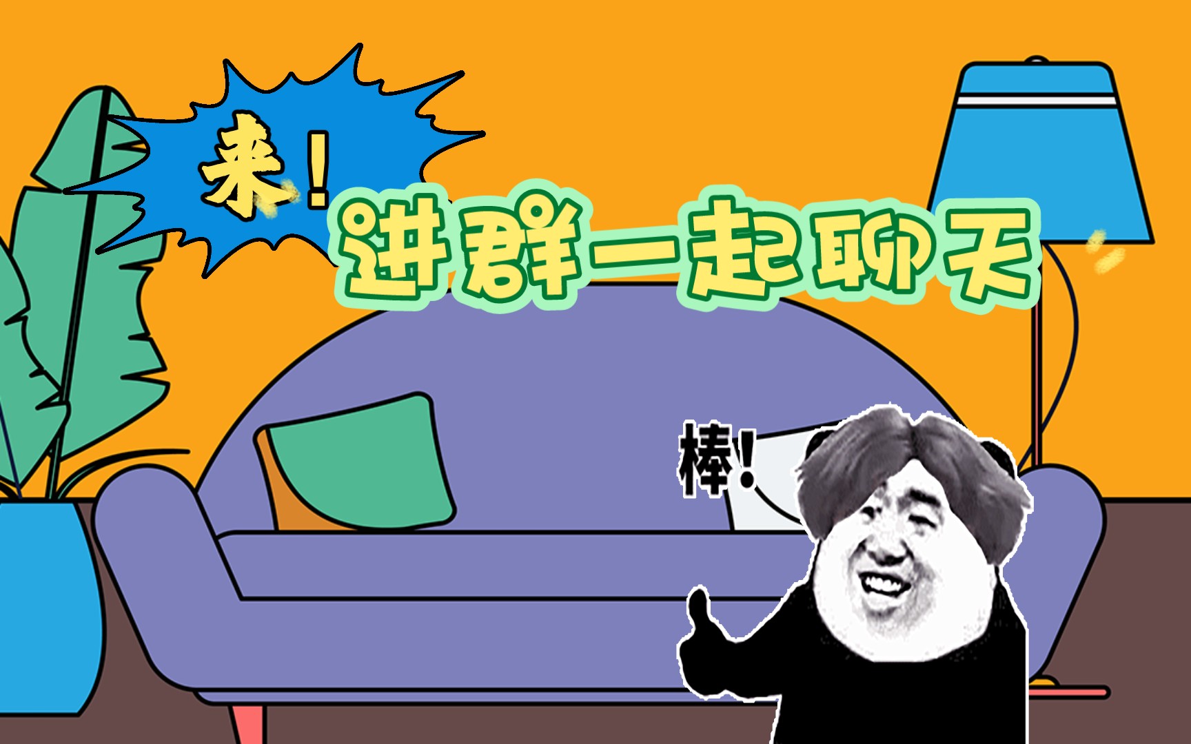 【群聊宣传】参与互动话题,畅聊人生,聊聊八卦,一起度过愉快时光!