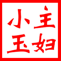 主妇小玉 