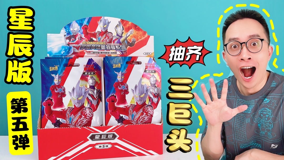 开箱!星辰5弹奥特曼卡片!凑齐三巨头拼图卡!太牛啦!
